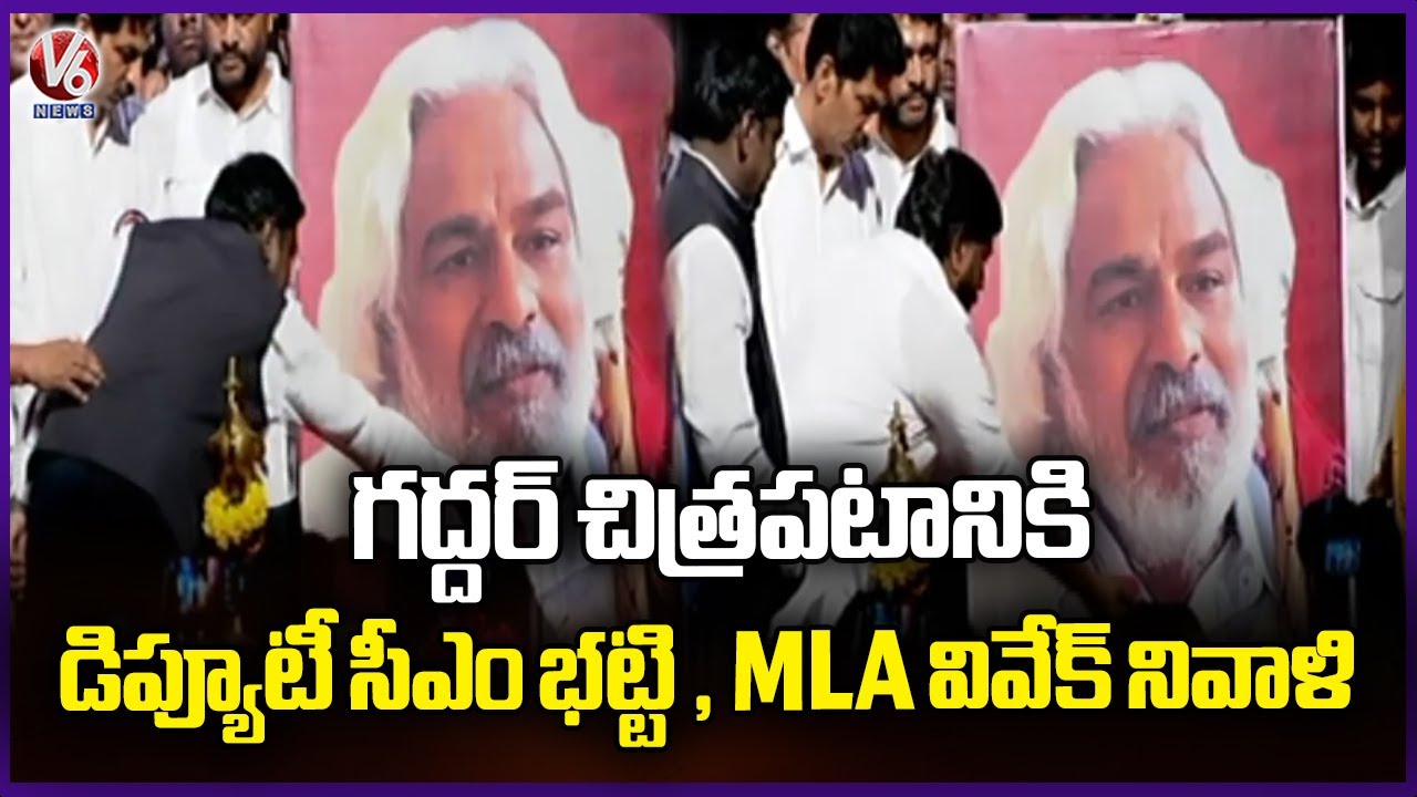 Deputy CM Bhatti And MLA Vivek Paid Tribute To Gaddar Portrait | V6 ...