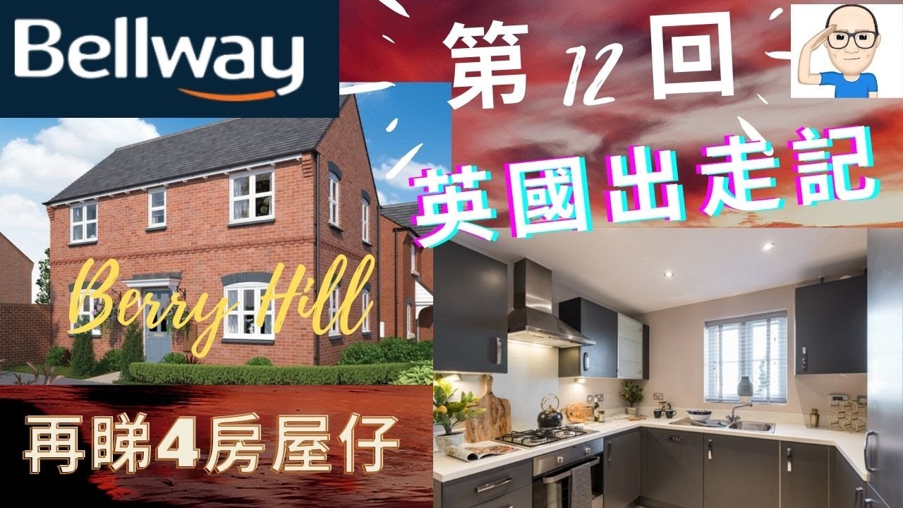 〔英國出走記〕第 12 回 - (Nottingham Berry Hill) 再睇兩間4房屋仔示範單位 - YouTube