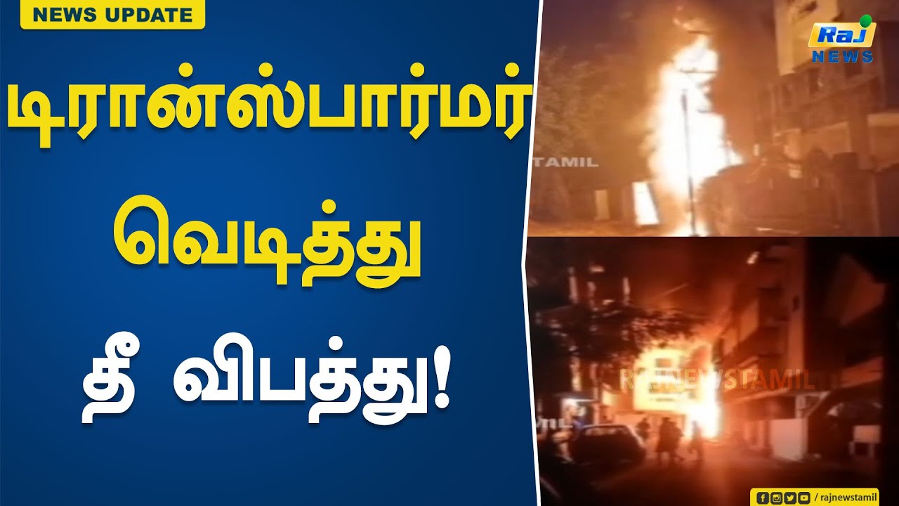 டிரான்ஸ்பார்மர் வெடித்து தீ விபத்து..! Transformer | Fire Accident ...