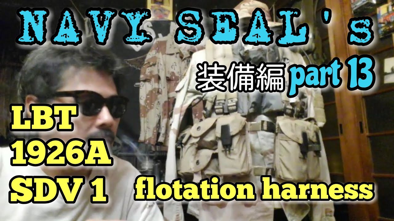 Navyseal's装備紹介part13! LBT1926A SDV1#フローテーションハーネス#seal放出品#初期アフ - YouTube