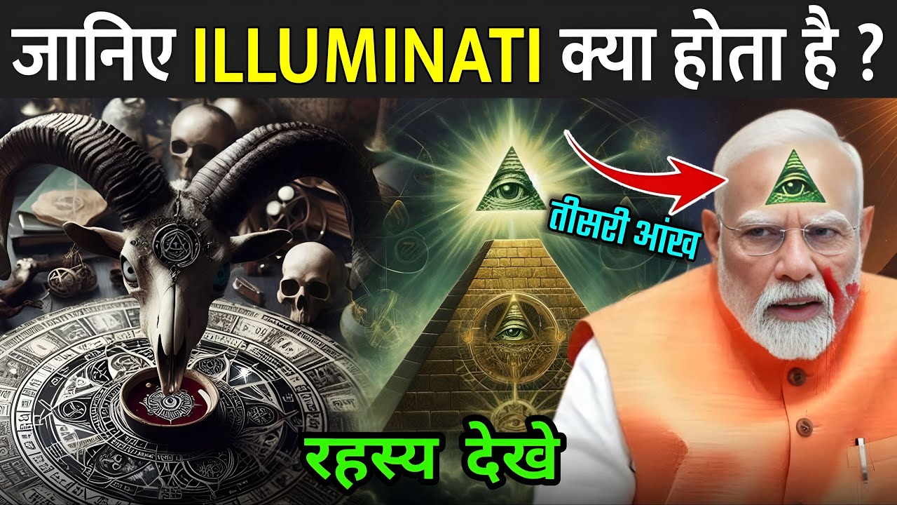 ILLUMINATI क्या होता है ? | illuminati Kya Hai Full Details ...