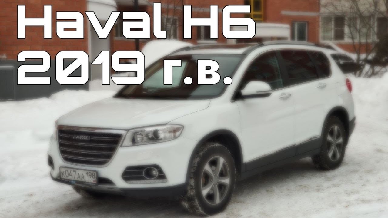 Haval H6 2019 г.в. в максималке Elite и родном окрасе - YouTube