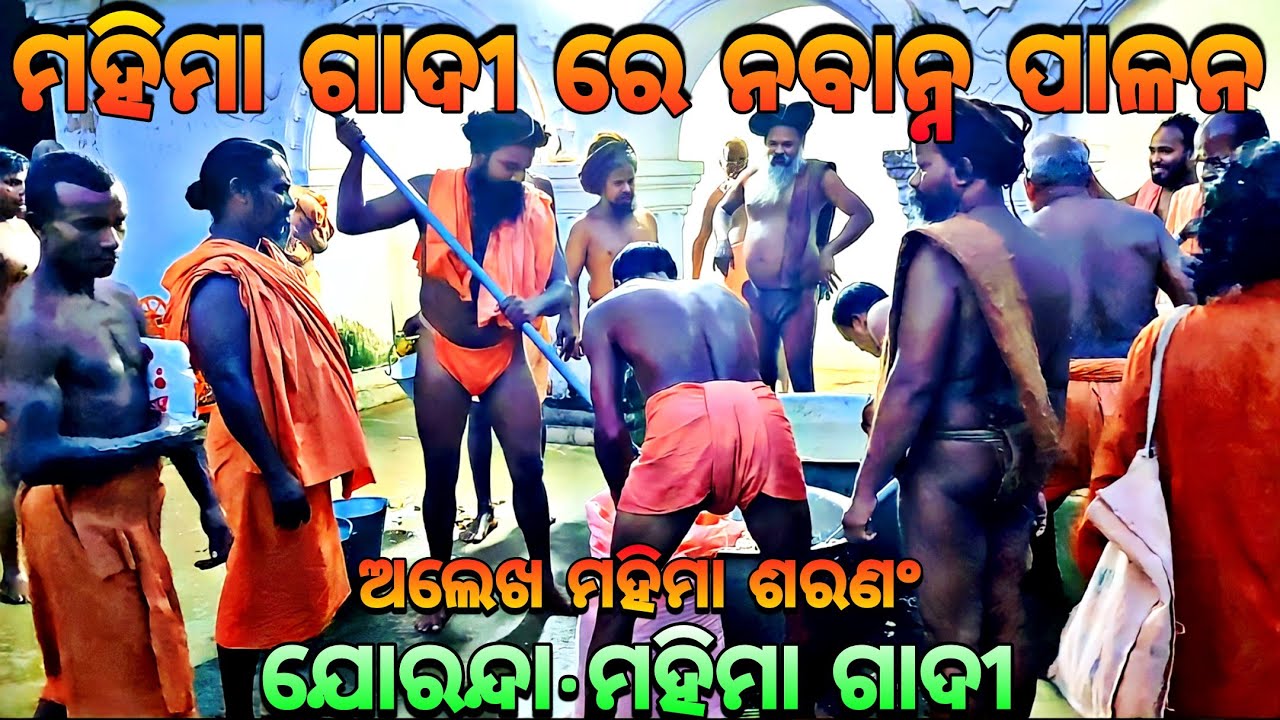 ମହିମା ଗାଦୀ ରେ ନବାନ୍ନ ପାଳନ🙏🏿|| Mahima Gadi || Joranda Gadi || Mahima ...