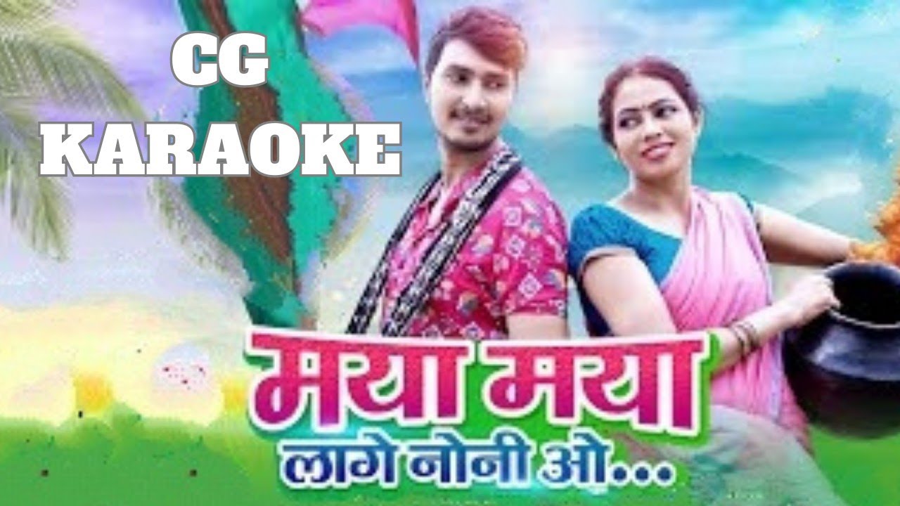 मया मया लागे मोला || CG KARAOKE || maya maya laage mola || Singer- Dani ...