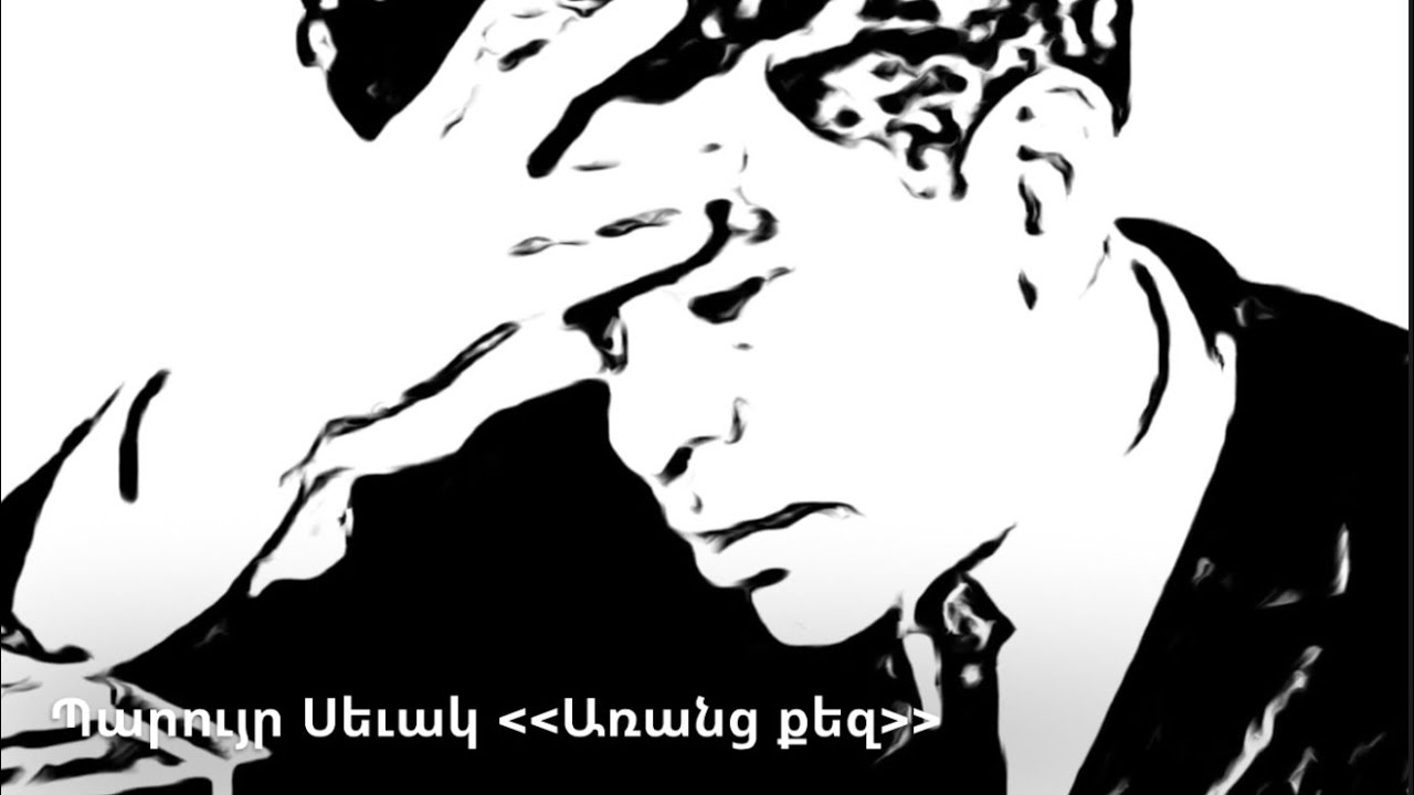 Պարույր Սևակ Առանց քեզ Youtube