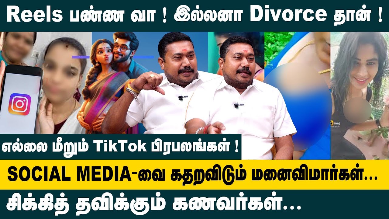 Reels பண்ண வா.. இல்லனா divorce தான்..! | Tamilvendhan about How Social ...