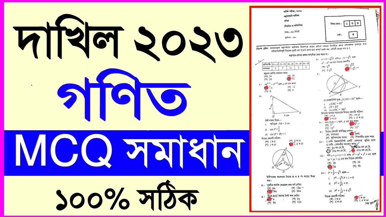 Dakhil 2023 math MCQ Answer || দাখিল ২০২৩ গণিত এর বহুনির্বাচনী প্রশ্নের ...
