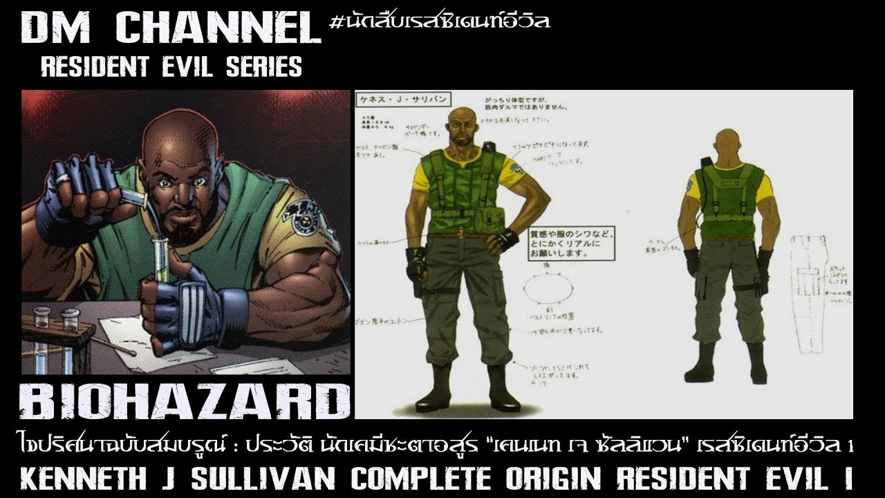 ไขปริศนา!! นักเคมีชะตาอสูร "Kenneth J Sullivan" Resident Evil 1 HD1080P ...