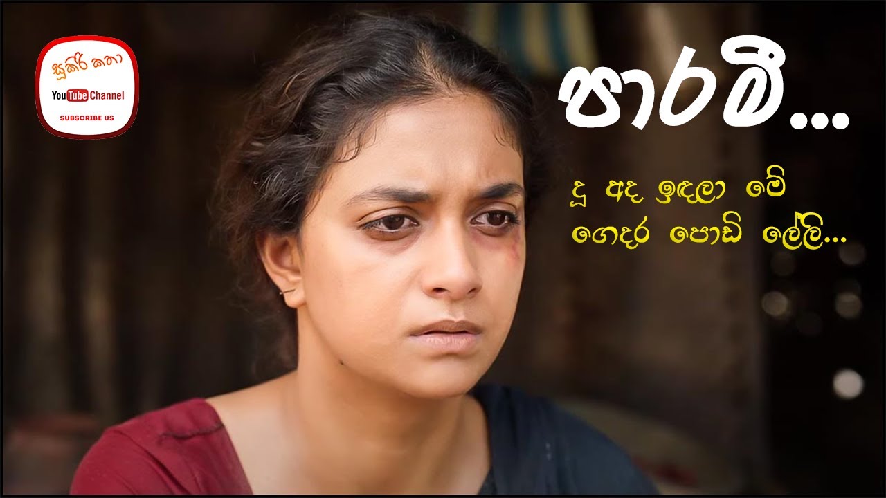 පාරමී- Sinhala Love story - Sinhala Short story - YouTube