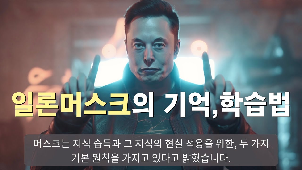일론머스크는 어떻게 그 많은 정보를 학습하고 현실에서 실천할 수 있었을까요 성공비결 자기계발 일론머스크 테슬라