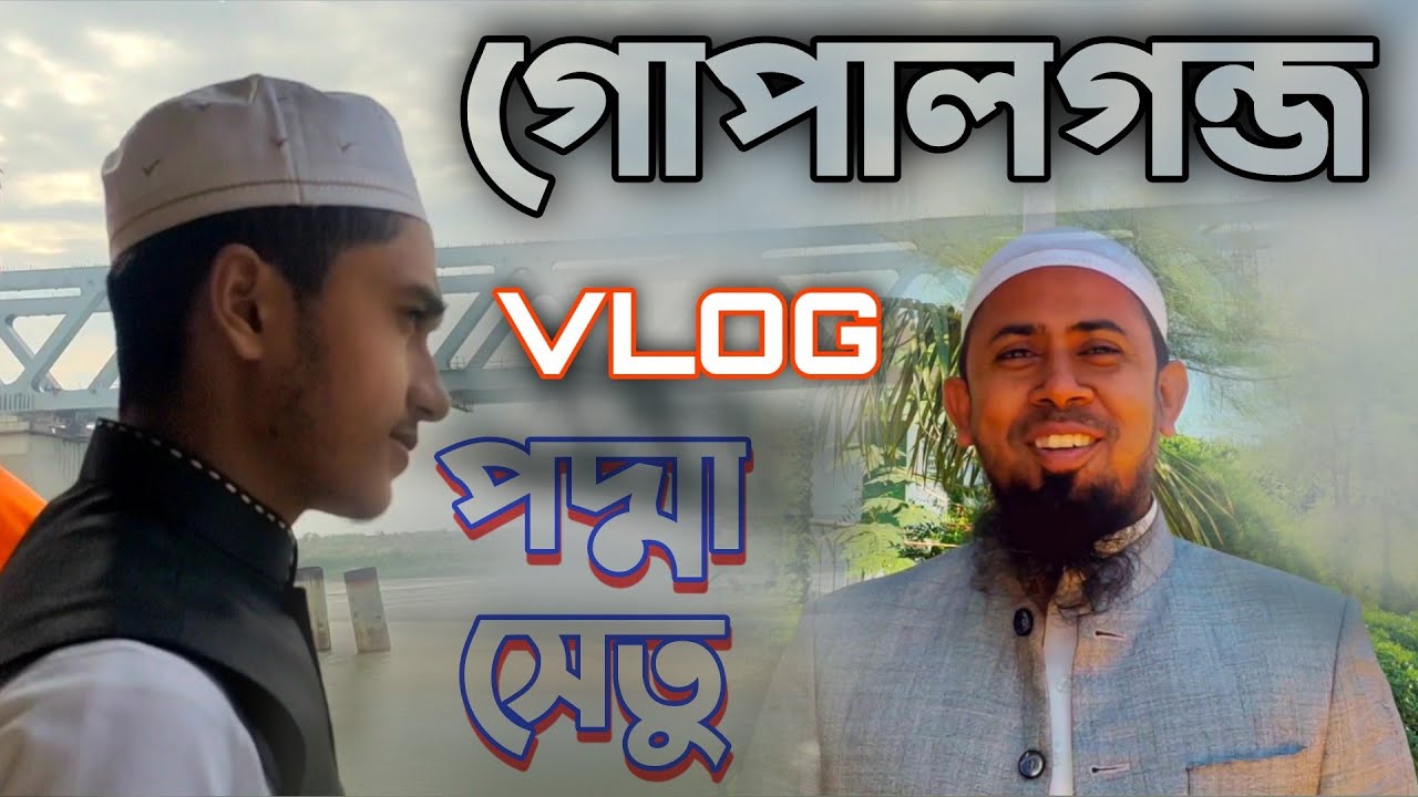 গোপালগঞ্জ সফর VLOG || Qari Abu Rayhan || Mufti Kaium Molla || Jonayed Bin Harun - YouTube