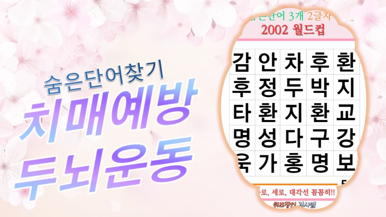 모두 풀면 대한민국 상위 3 숨은단어찾기 치매예방 퀴즈 초성퀴즈 단어퀴즈 두뇌운동 뇌건강 치매테스트 기억력
