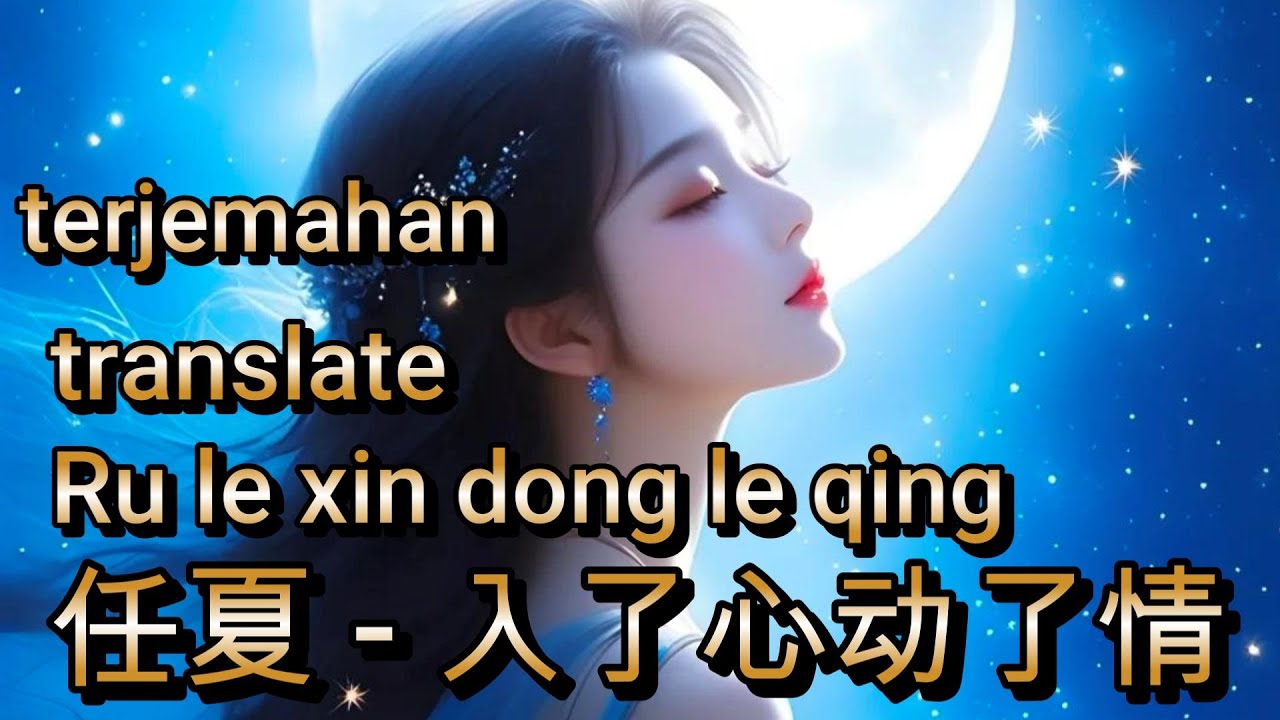Ru le xin dong le qing 任夏 入了心动了情「那入了心的人 我到底怎么忘 pin yin translate 拼音歌词 Lyrics】新版本 2025 - YouTube