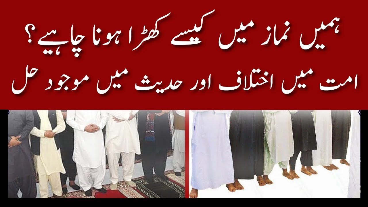 Saff Bandi Karna | Namaz main kese khara hona chahye | Qadam k sath ...