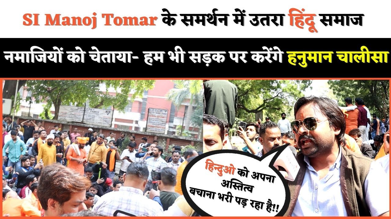 SI Manoj Tomar के समर्थन में उतरा हिंदू समाज, नमाजियों को चेताया- सड़क पर करेंगे हनुमान चालीसा ...