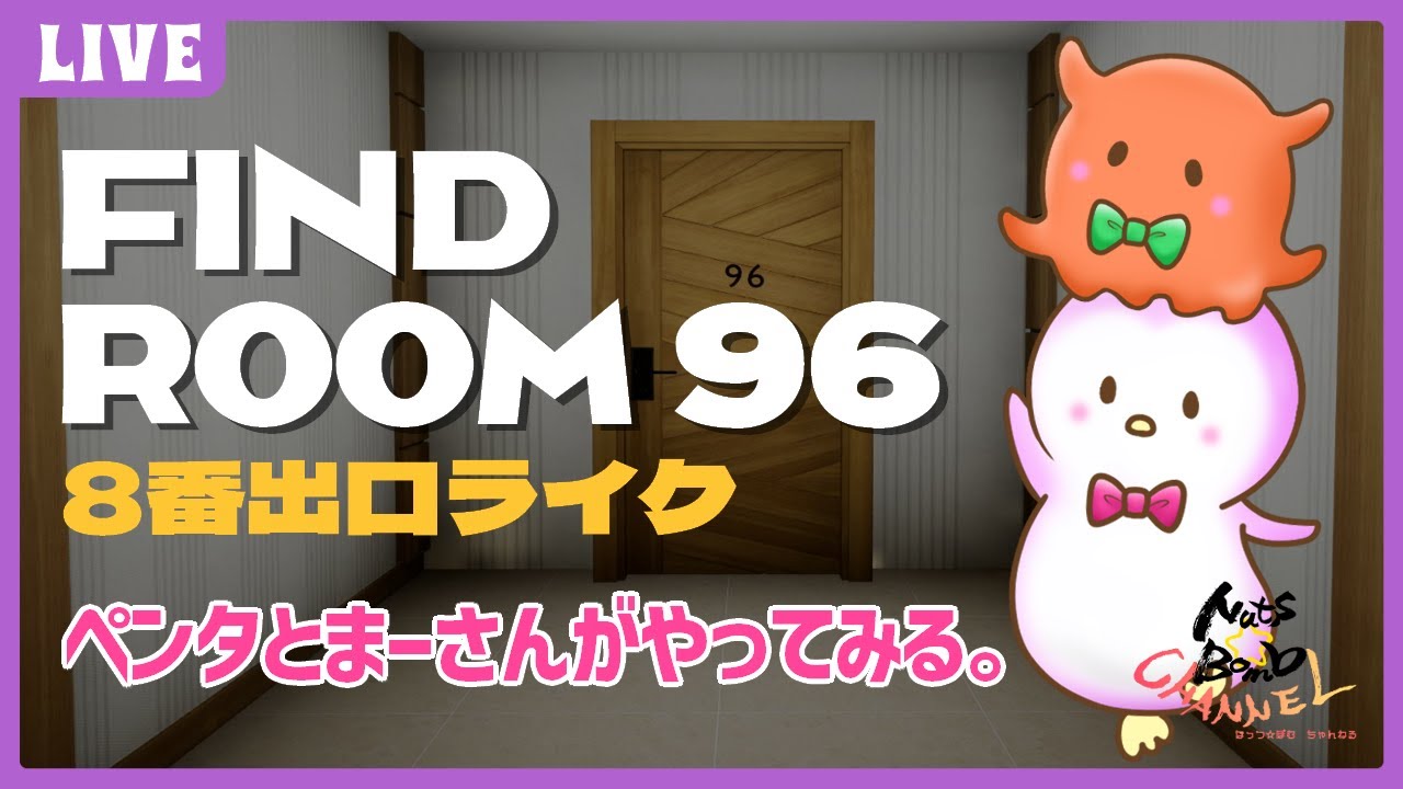【FIND ROOM 96】ペンタ＆まーさんがホテルの異変探しに挑戦！【8番出口ライク】 - YouTube