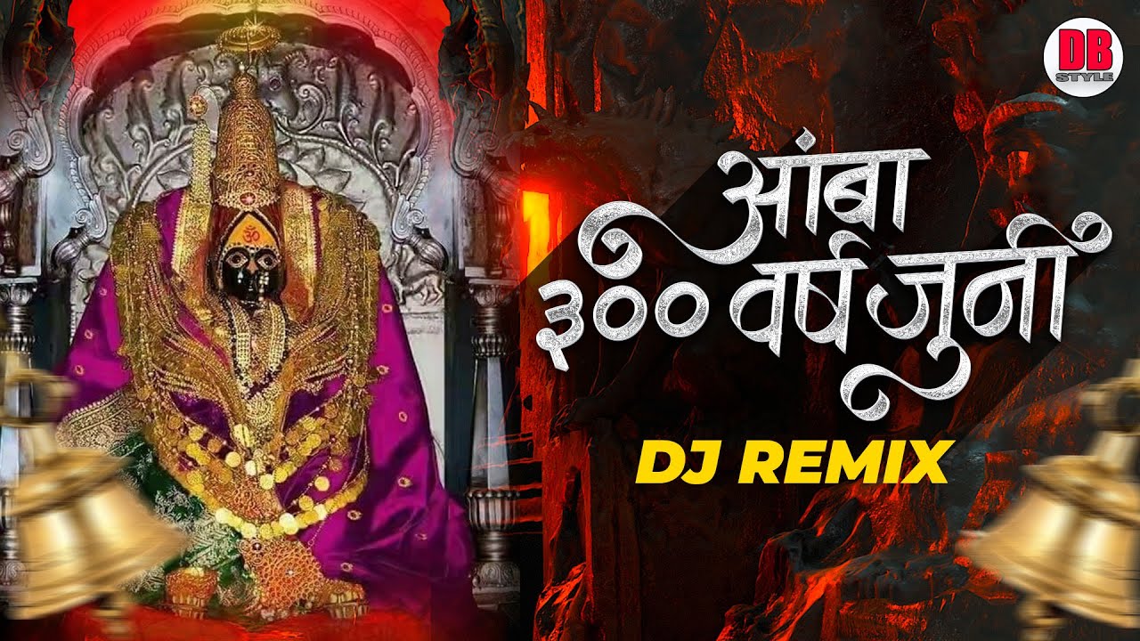 Amba 300 Varsh Juni | Navratri Special Dj Song | Mazi Amba Lay Hay Guni ...