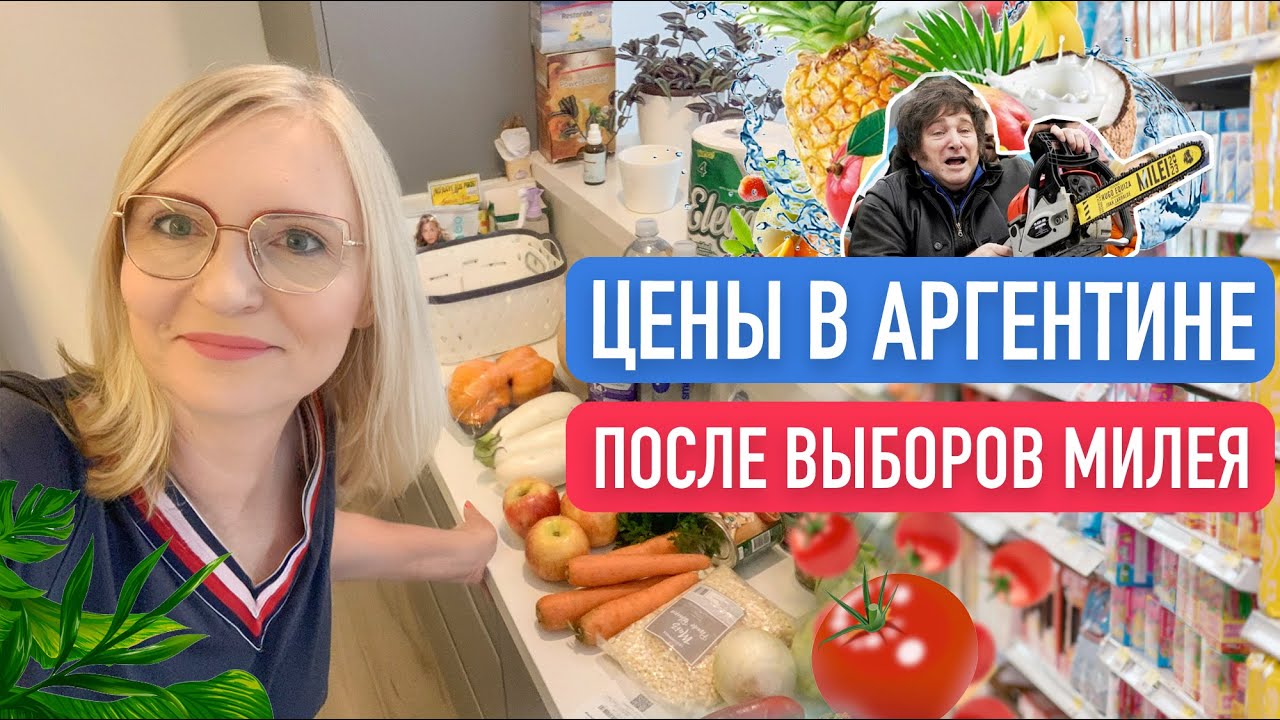 Шоковые цены в супермаркетах Аргентины после выборов нового президента