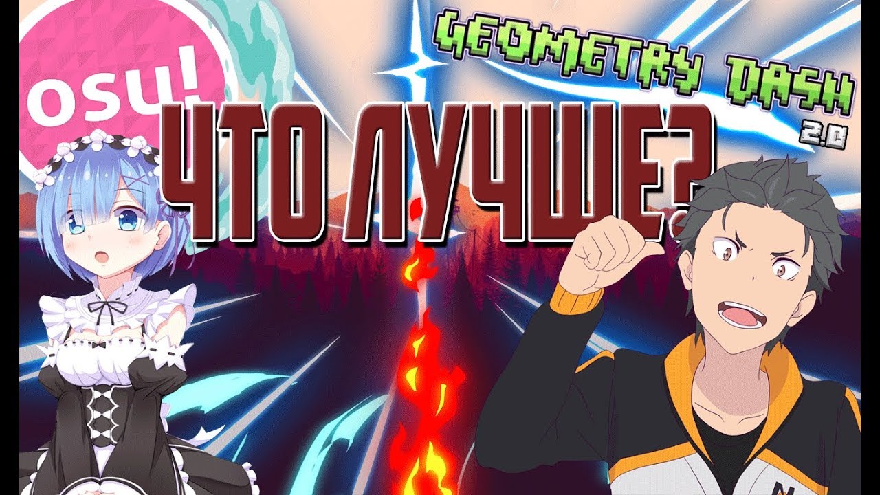 GD или OSU. Что лучше? - YouTube