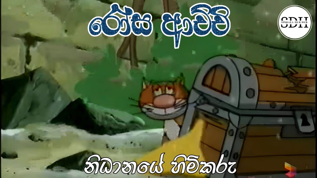 රෝස ආච්චි (නිධානයේ හිමිකරු) | Rosa Achchi Sinhala Cartoon - YouTube