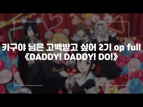 (한글자막/발음) 카구야 님은 고백받고 싶어 2기 OP Full - DADDY! DADDY! DO! - YouTube Music