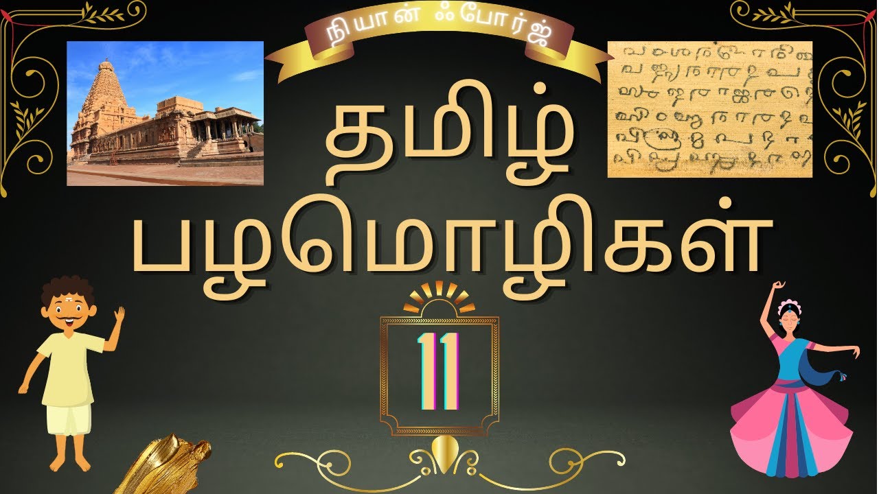 தமிழ் பழமொழிகள் | Tamil Pazhamozhigal Official Video📰🏫📖| பகுதி 11 - YouTube