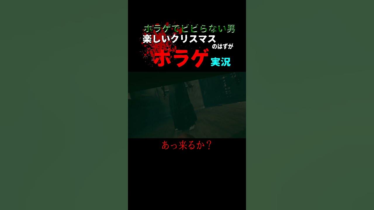 【リア充閲覧注意】最高のクリスマスのはずが恐怖の一日【ホラーゲームの世界】shorts Youtube