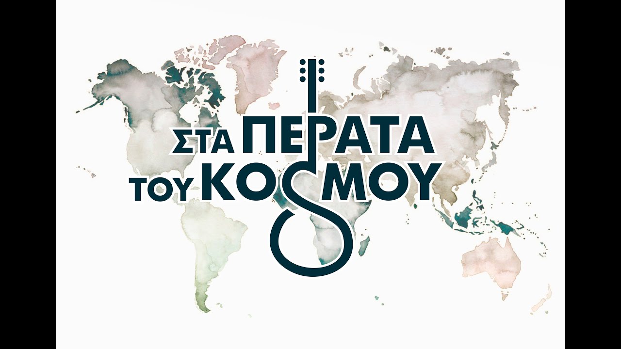 Γρηγόρης Σαμόλης στα "Πέρατα του κόσμου" 09/01/22 - YouTube