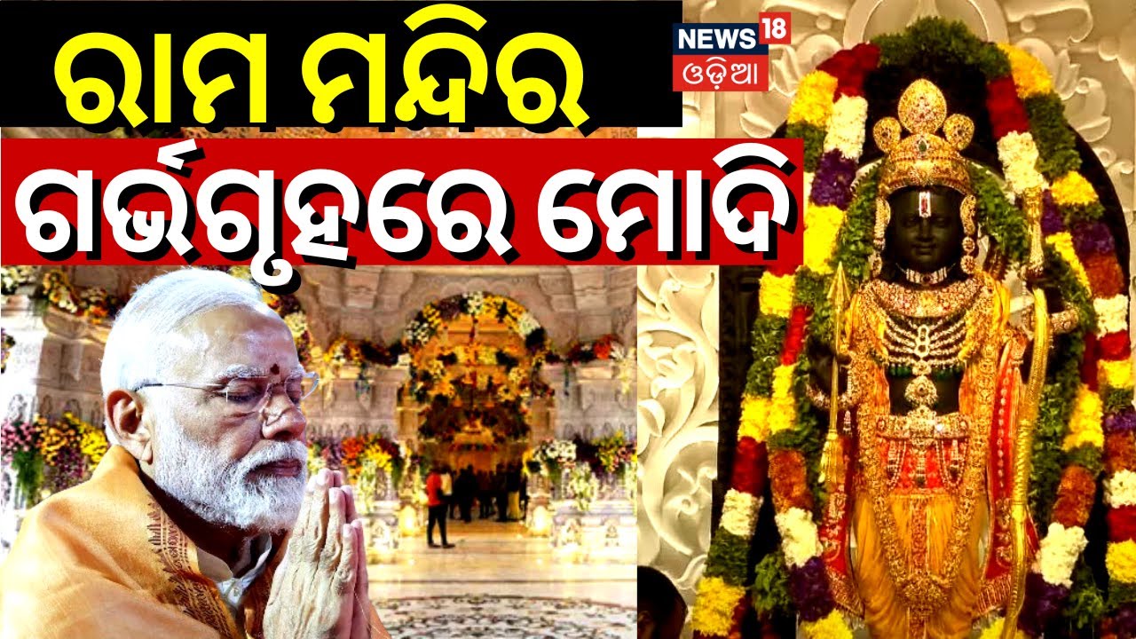 Ayodhya Ram Mandir | Shri Ram Lalla Pran Pratishtha | PM Modi in ...