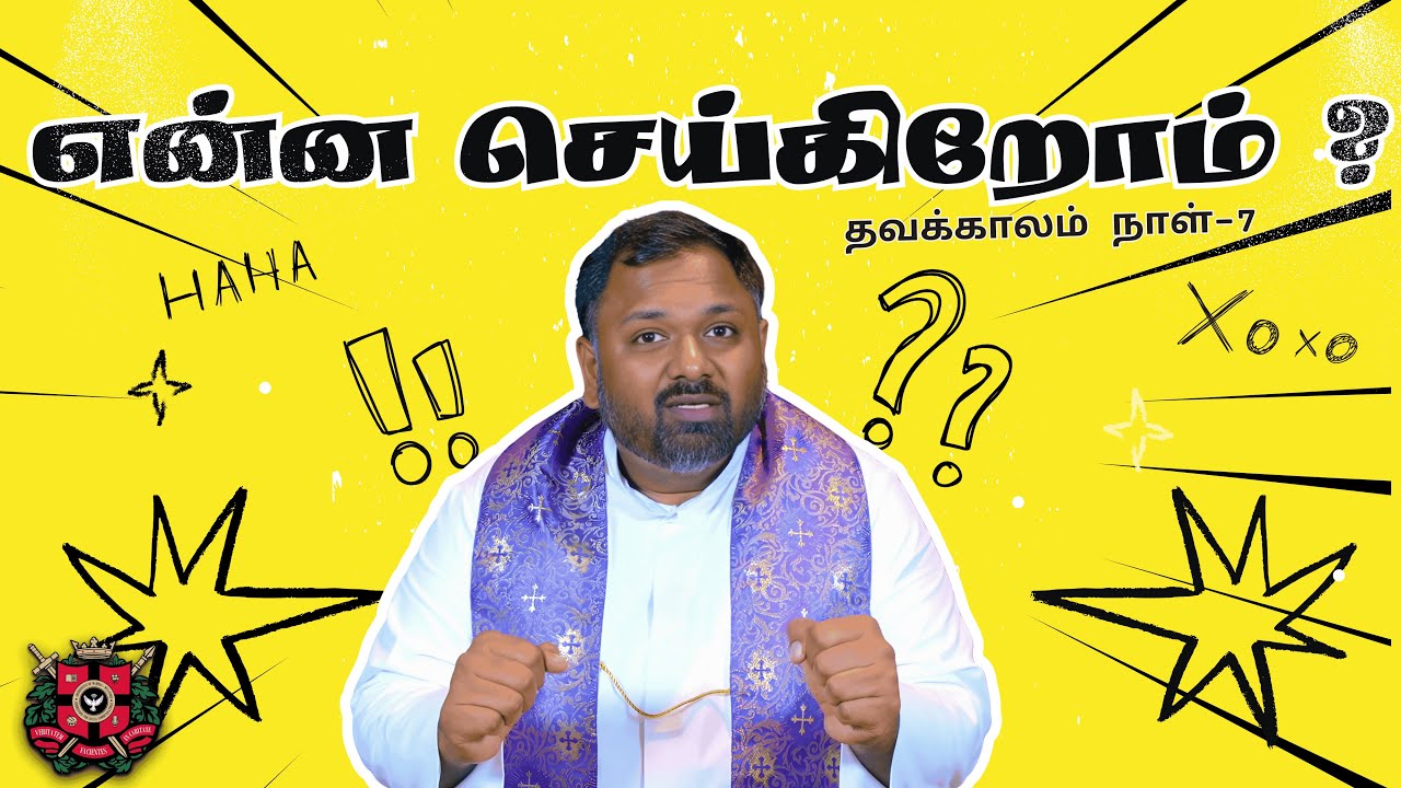 என்ன செய்கிறோம் ? || தவக்கால சிந்தனை || நாள் - 7 || அருள்தந்தை RITCHIE ...