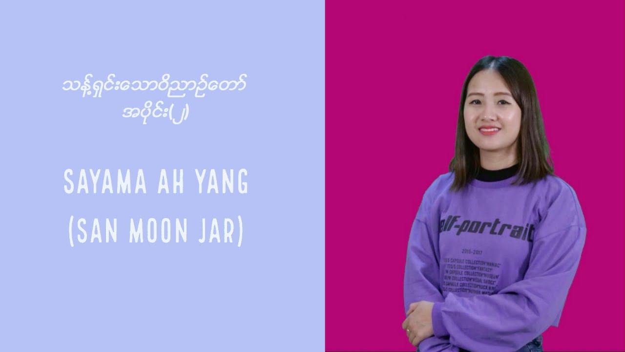 Sayama Ah Yang (San Moon Jar) | သန့်ရှင်းသောဝိညာဉ်တော် အပိုင်း( ၂ ...