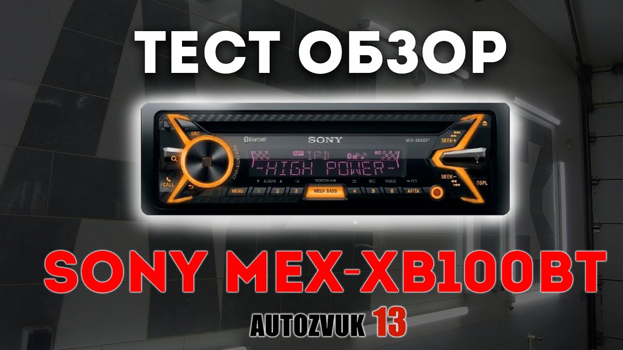 Тест Sony MEX-XB100BT в стенде с эстрадниками AZ-13 SPL POWER - YouTube