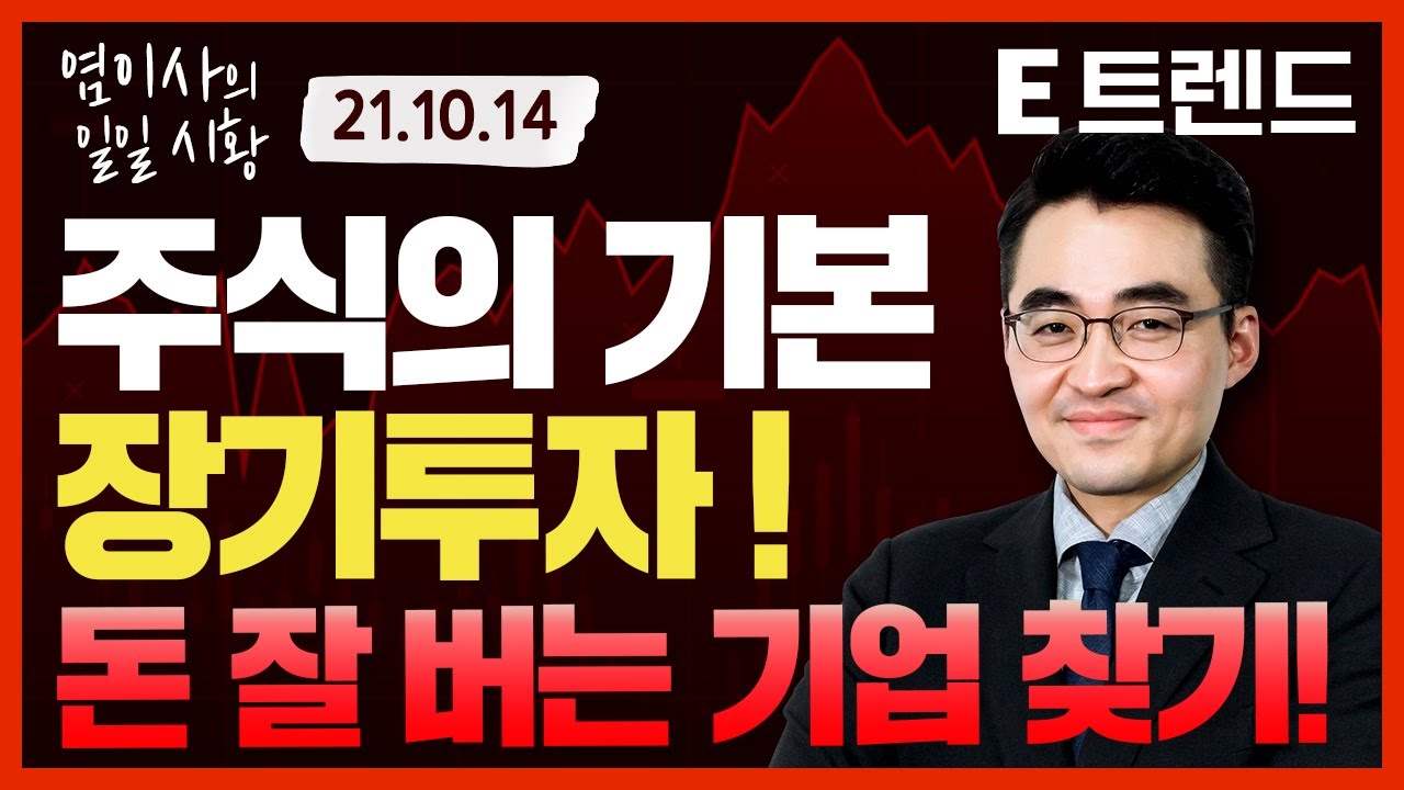 주식 투자 기초는 장기투자와 수익 높은 기업 찾기에 있다 염승환 이사 일일시황 이베스트증권 Youtube