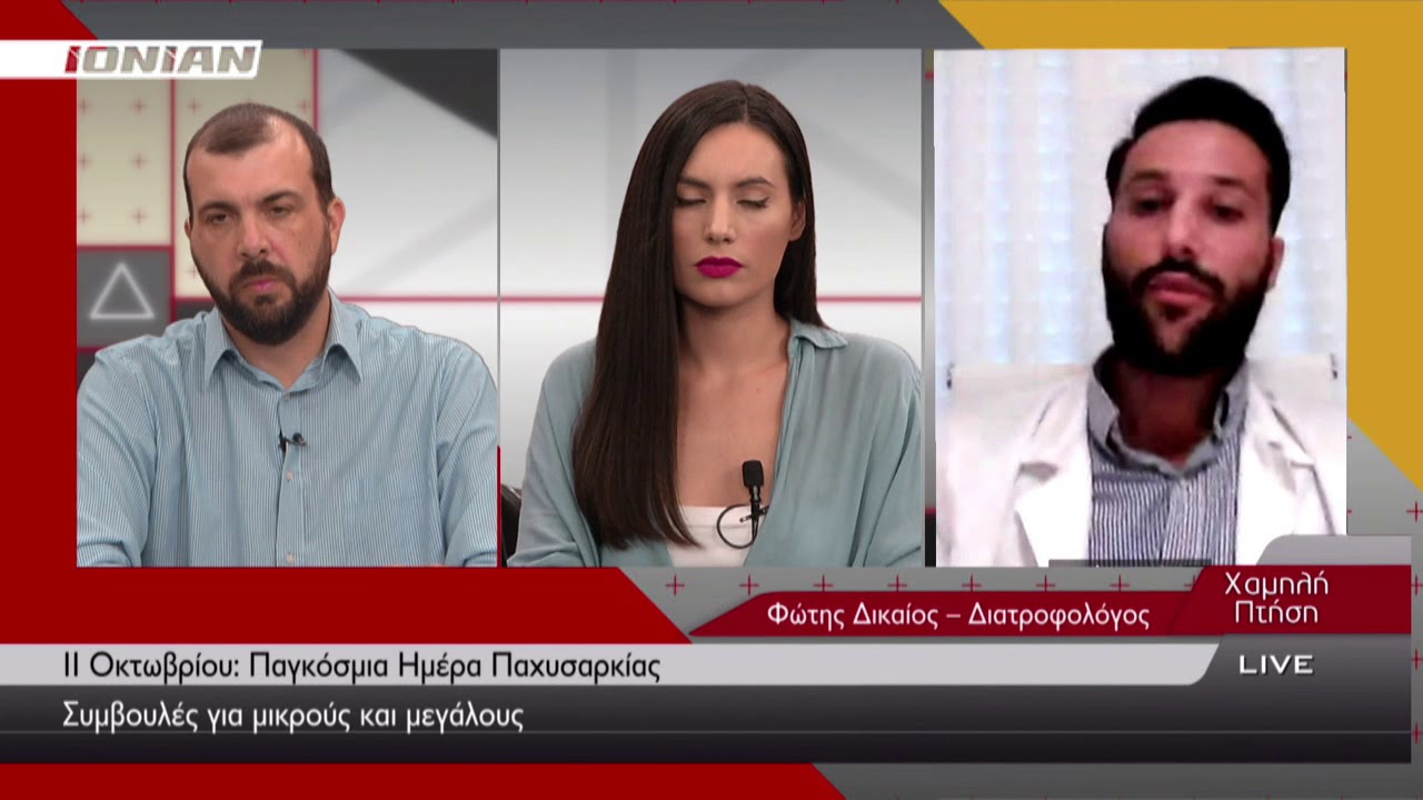 ΧΑΜΗΛΗ ΠΤΗΣΗ | Παχυσαρκία : Συμβουλές για μικρούς και μεγάλους, - YouTube