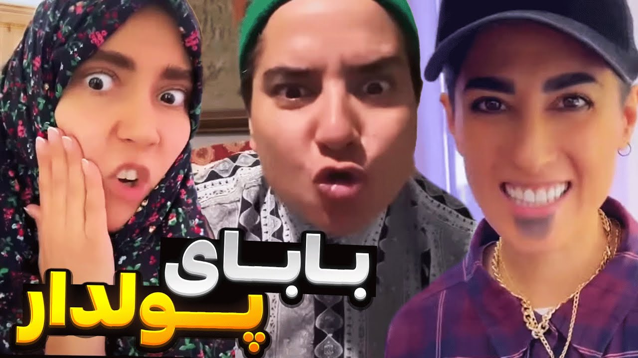 کلیپ خنده دار موزیکال بابای پولدار😂ماری اچ ام Youtube