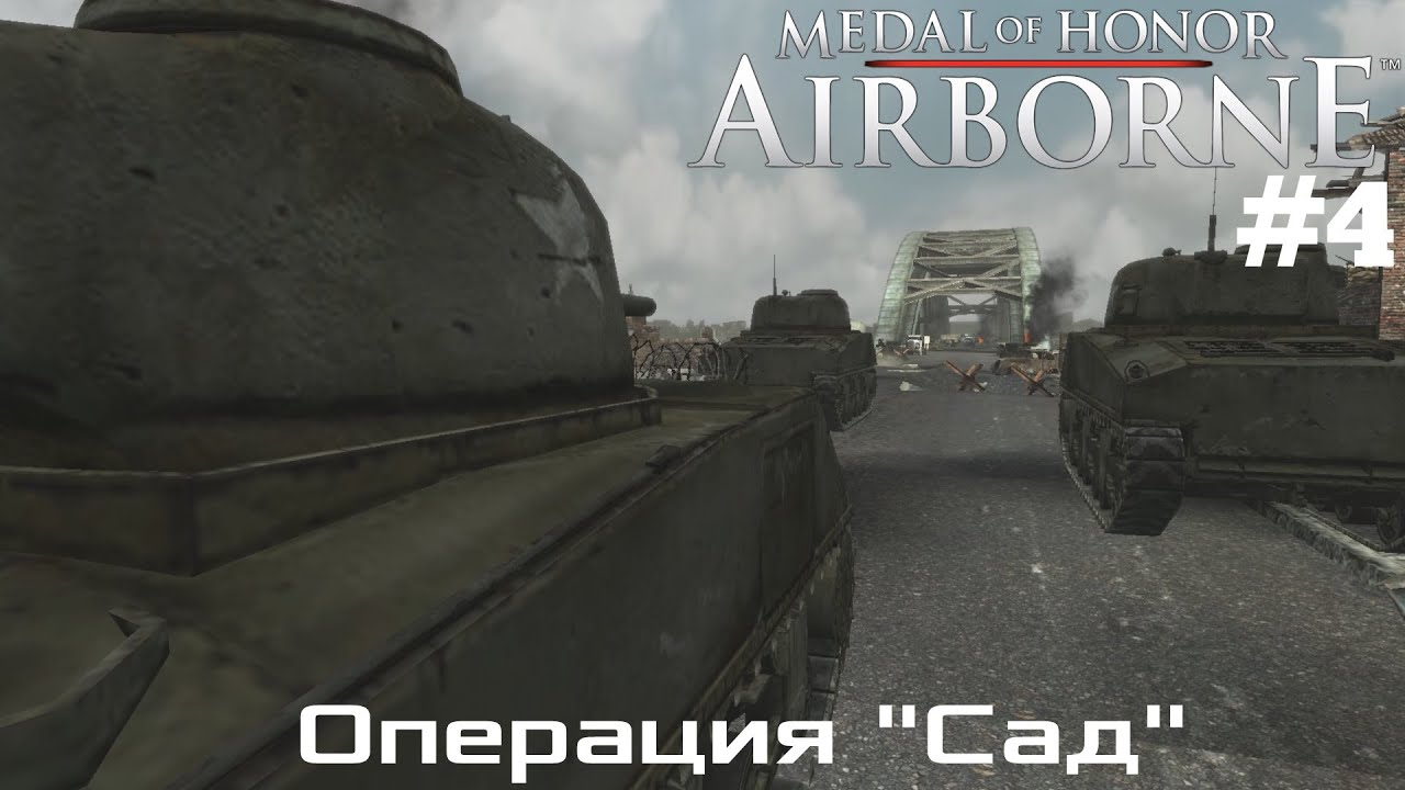 Medal Of Honor - Airborne #4 - Операция "Сад" (Брешь) - YouTube