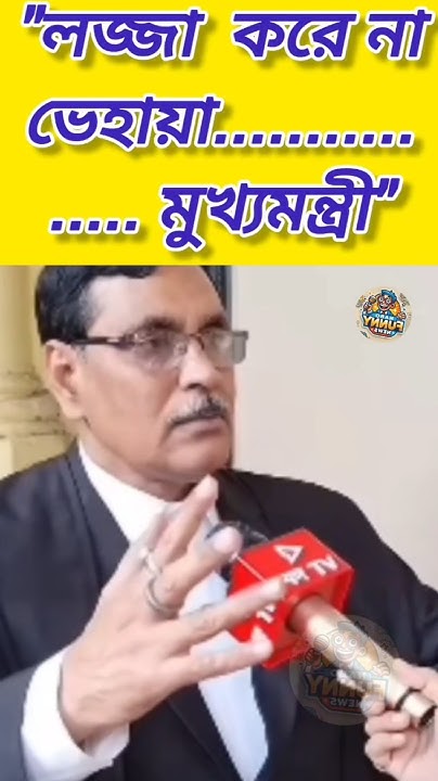 লজ্জা😱#mamatabanerjee #tmc#waqf#bjp#funny #banglacomedy#viral#news#shorts#shortsfeed# ...