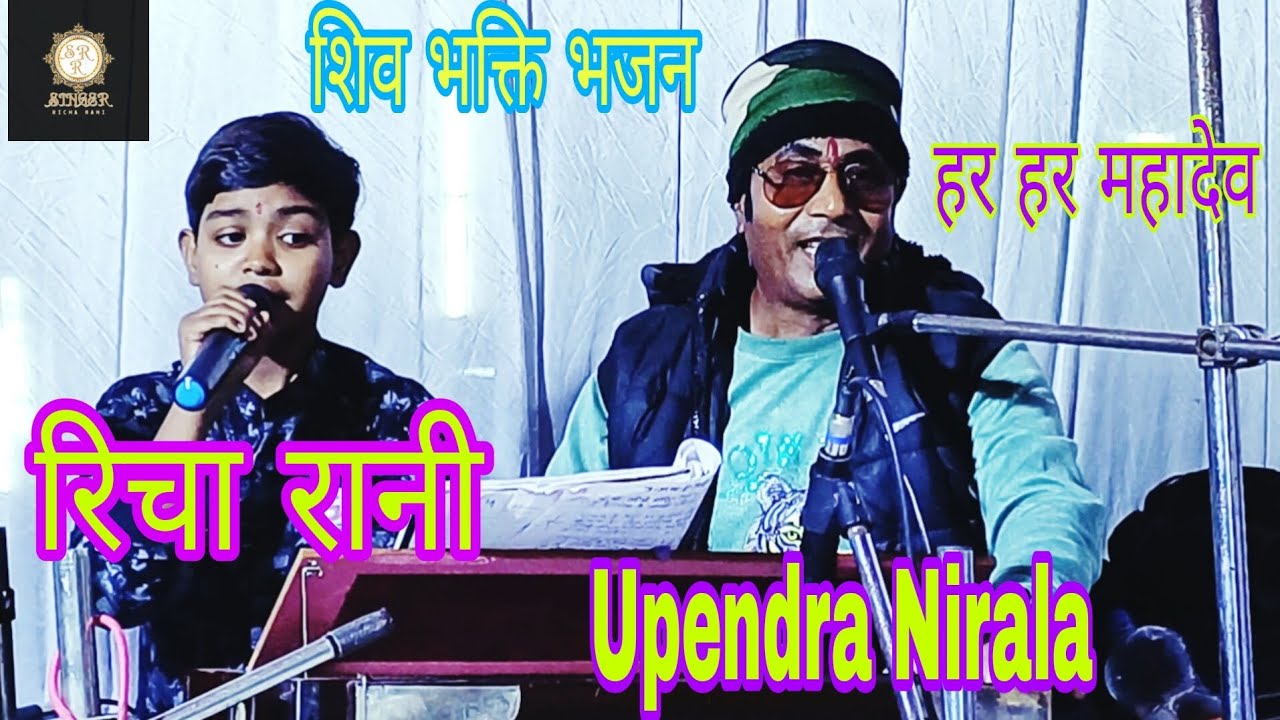 shivratri special bhajan|| Richa Rani and Upendra Nirala. || ae shivam ...