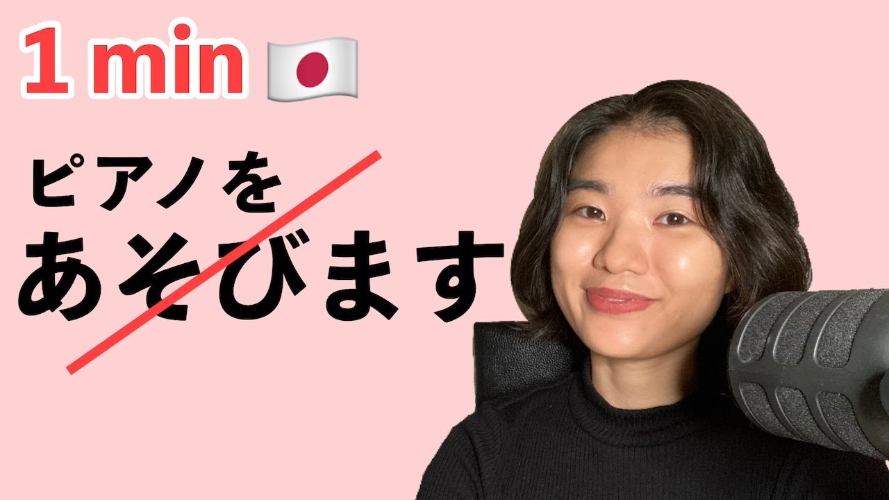 Common mistakes in Japanese #7 | How to say "Play" in Japanese | Easy ...