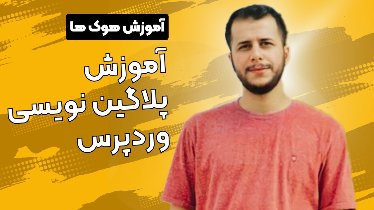 آموزش افزونه نویسی وردپرس در 2025 با پروژه عملی بخش دوم | Wordpress Plugin Development Crash ...