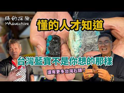 一磅100萬？這種藍玉髓竟然來自台灣東海岸 $1M Per Pound? This Blue Chalcedony Comes from Taiwan’s East Coast
