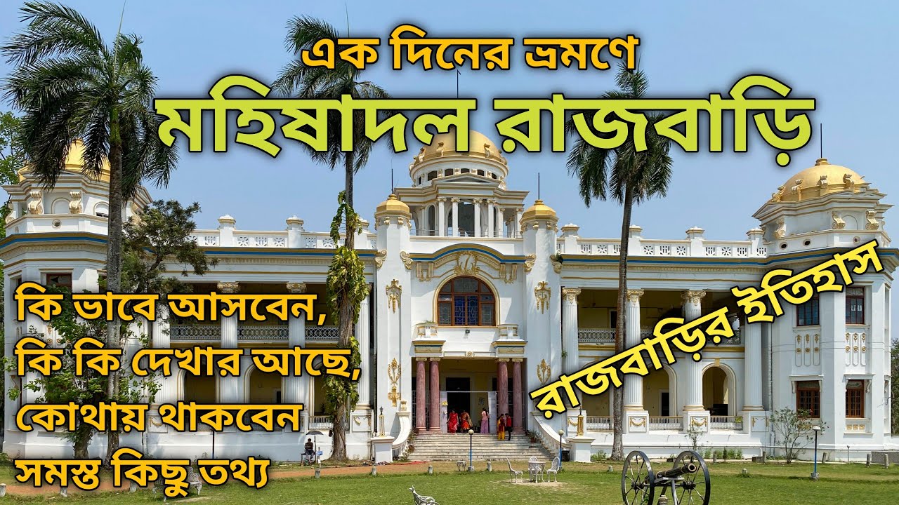 mahishadal rajbari|মহিষাদল রাজবাড়ি|mahishadal rajbari history ...