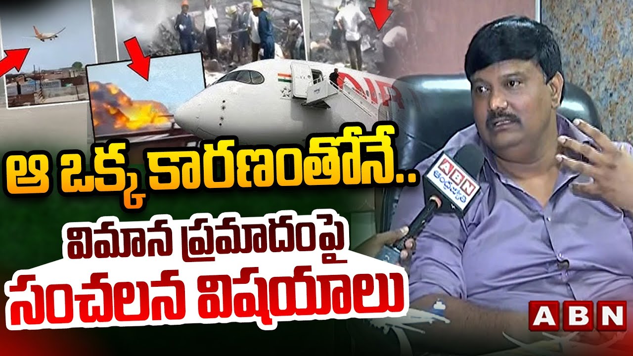 ఆ ఒక్క కారణంతోనే..విమాన ప్రమాదంపై సంచలన విషయాలు | TG Aviation Director ...