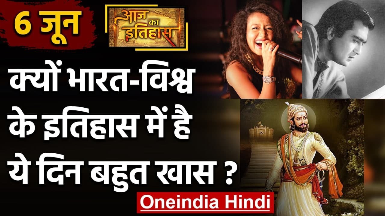 6 June History: क्यों India और World के लिए ये दिन है इतना खास, क्या है ...