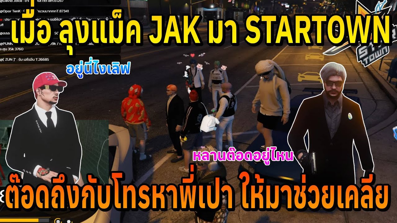 เมื่อ ลุงแม็ค JAK มาเยือน STARTOWN ต๊อดถึงกับต้องโทรหาพี่เปา ให้มาช่วยเคลีย!! - YouTube