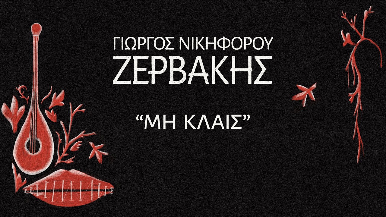 Μη Κλαις Καλέ Μου Φίλε - Γιώργος Νικηφόρου Ζερβάκης - YouTube