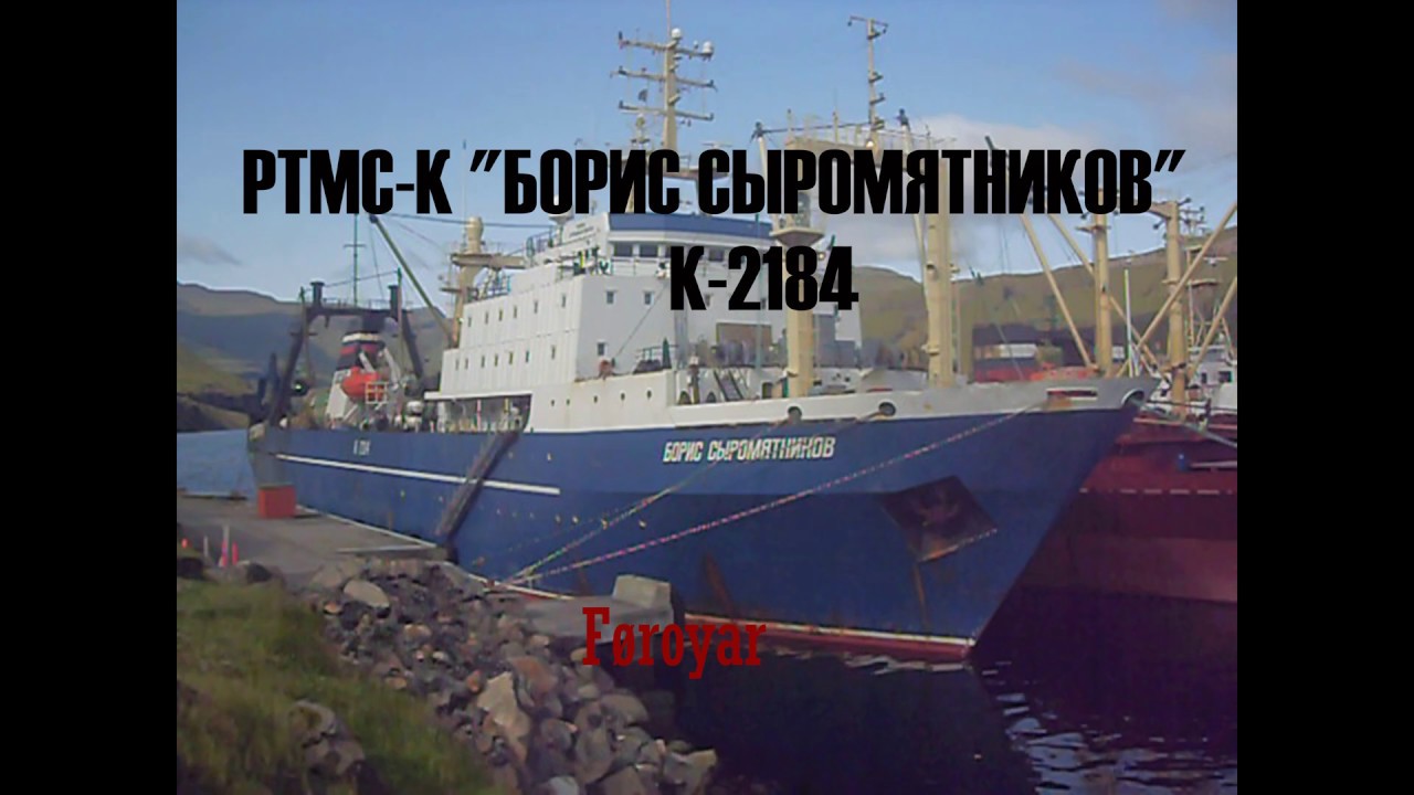 РТМС-К "БОРИС СЫРОМЯТНИКОВ" К-2184 / Trawler - "BORIS SYROMYATNIKOV ...