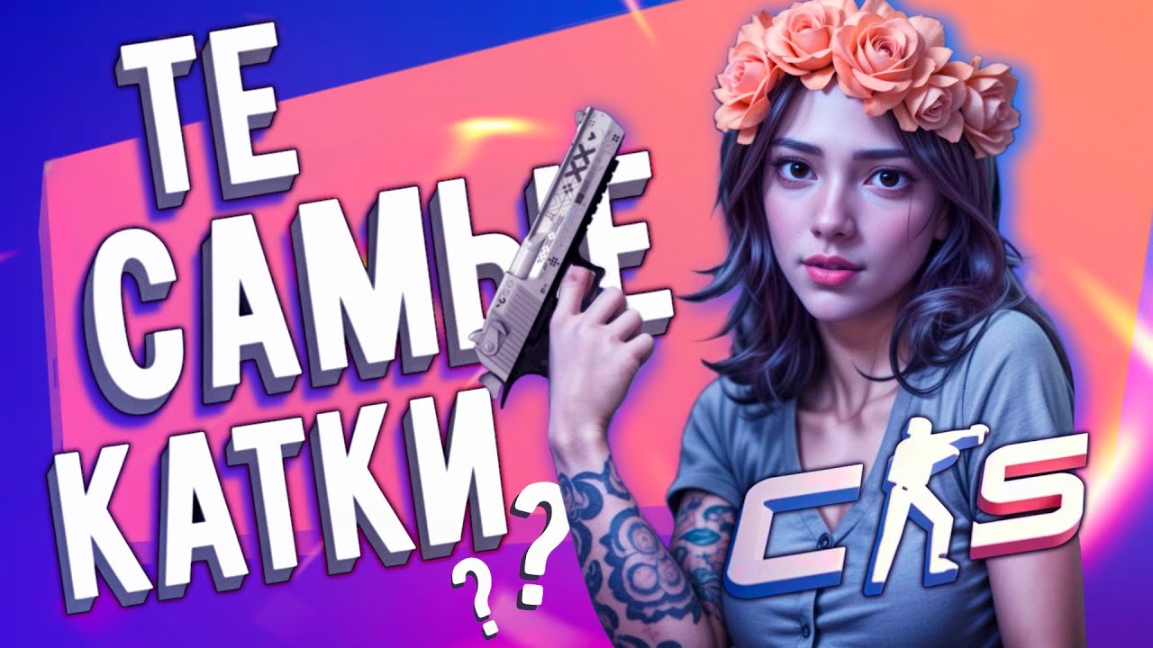 КАТКИ на БАЛАНС | CS2 и ПРОМО CSFAIL - YouTube