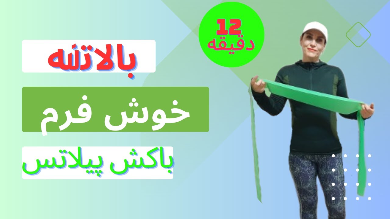 ورزش بالا تنه با کش پیلاتس در خانه خوش فرم کردن بالاتنه با کش 12