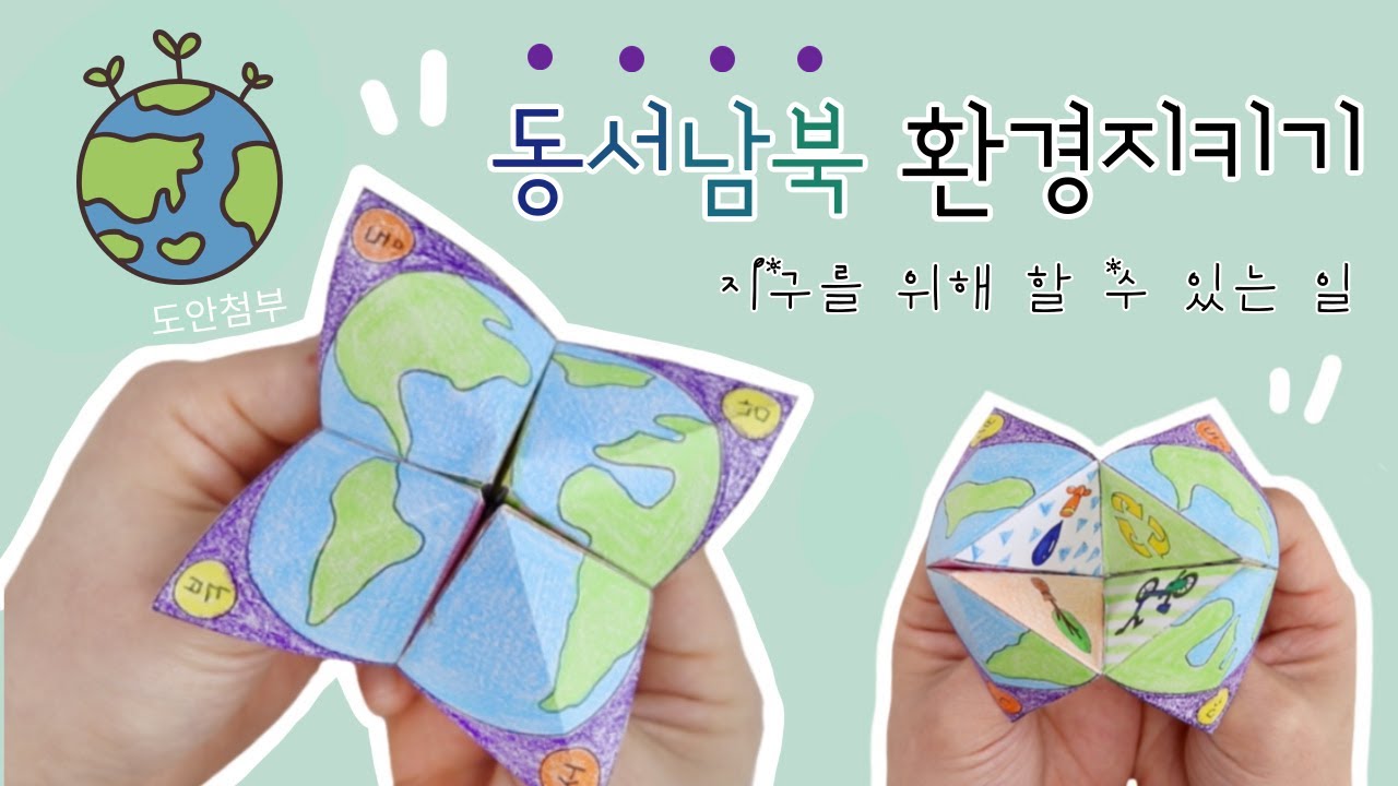 환경 교육 동서남북 지구 지키기 환경 보호를 위해 실천할 수 있는 일 환경 보호 다짐하기 Youtube